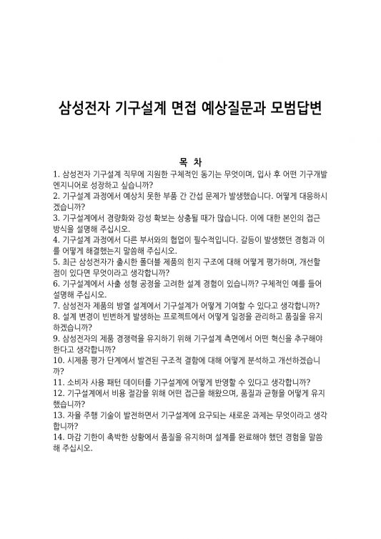 삼성전자 기구설계 면접 예상질문과 모범답변