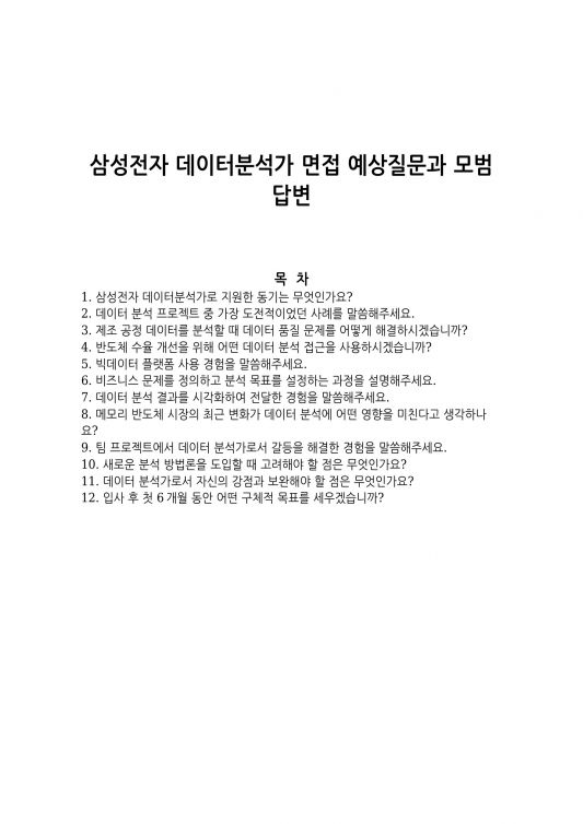 삼성전자 데이터분석가 면접 예상질문과 모범답변