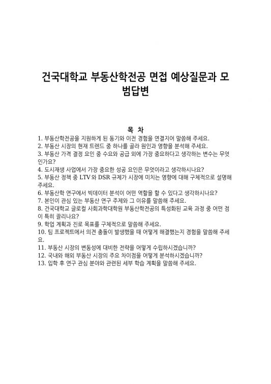 건국대학교 부동산학전공 면접 예상질문과 모범답변