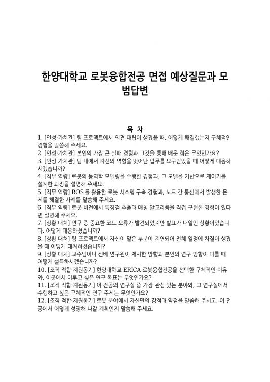 한양대학교 로봇융합전공 면접 예상질문과 모범답변