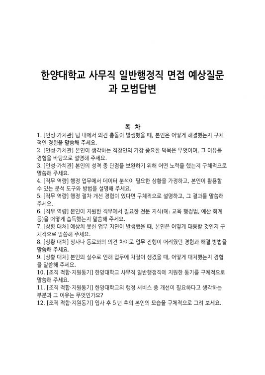 한양대학교 사무직 일반행정직 면접 예상질문과 모범답변