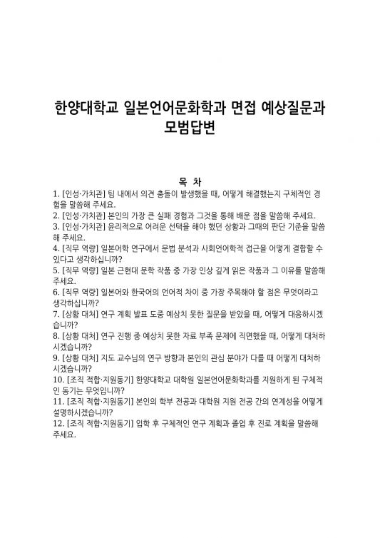 한양대학교 일본언어문화학과 면접 예상질문과 모범답변