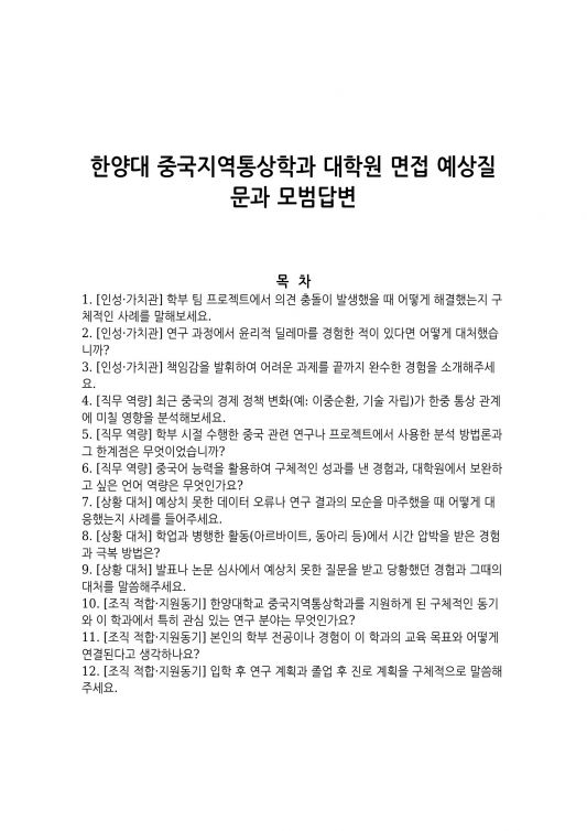 한양대 중국지역통상학과 대학원 면접 예상질문과 모범답변