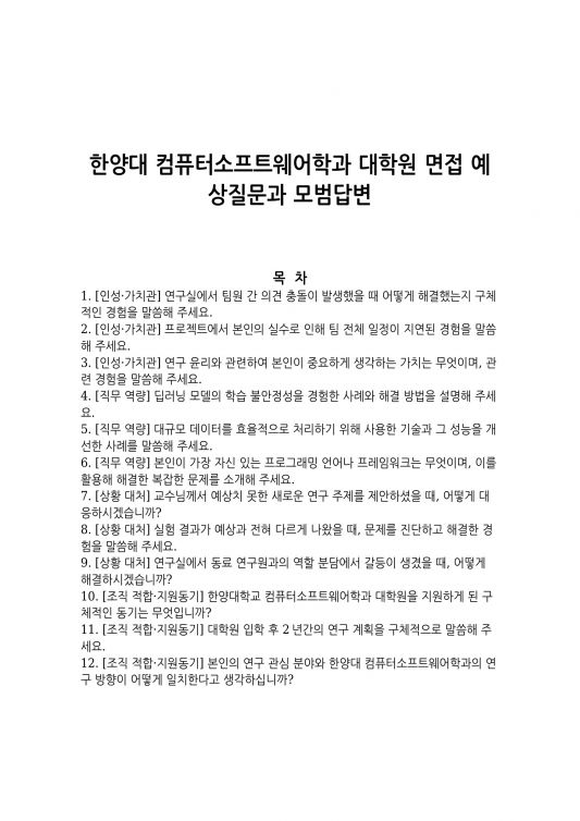 한양대 컴퓨터소프트웨어학과 대학원 면접 예상질문과 모범답변