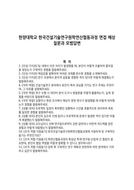 한양대학교 한국건설기술연구원학연산협동과정 면접 예상질문과 모범답변