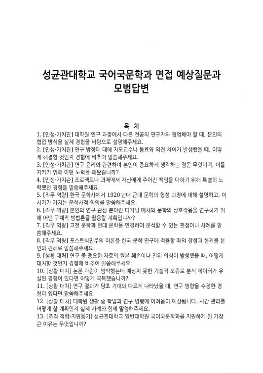 성균관대학교 국어국문학과 면접 예상질문과 모범답변