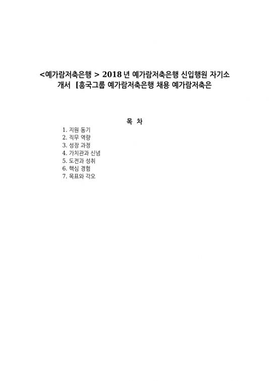 <예가람저축은행 > 2018년 예가람저축은행 신입행원 자기소개서 [흥국그룹 예가람저축은행 채용 예가람저축은