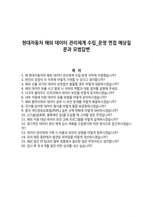 현대자동차 해외 데이터 관리체계 수립_운영 면접 예상질문과 모범답변
