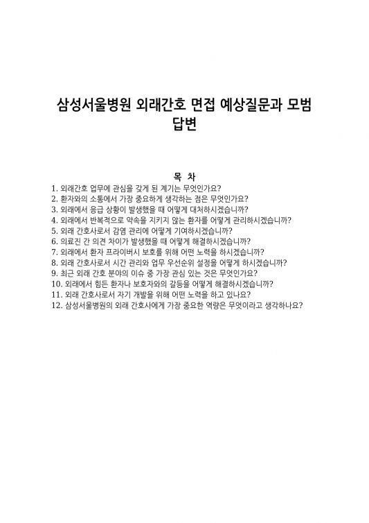 삼성서울병원 외래간호 면접 예상질문과 모범답변
