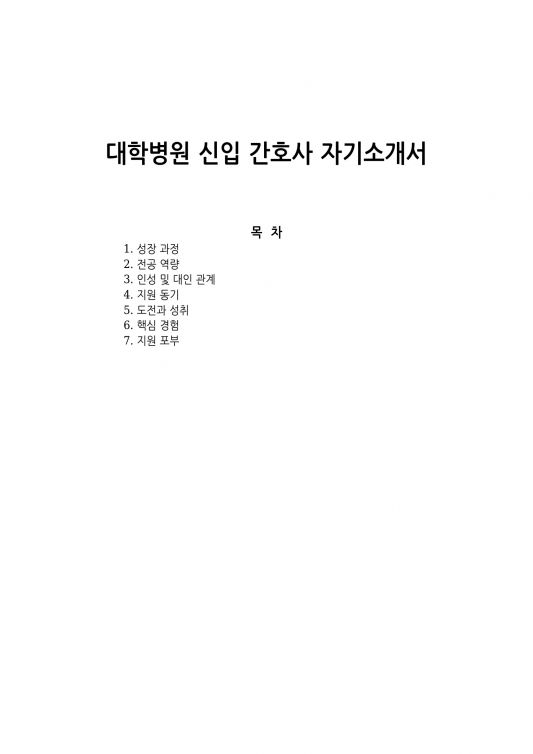 대학병원 신입 간호사 자기소개서