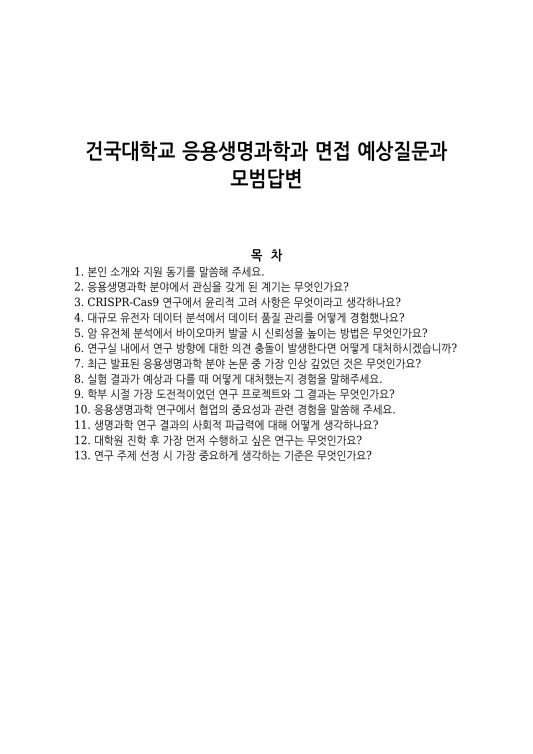 건국대학교 응용생명과학과 면접 예상질문과 모범답변