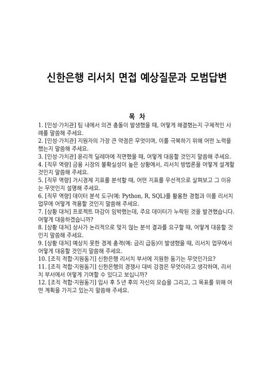 신한은행 리서치 면접 예상질문과 모범답변