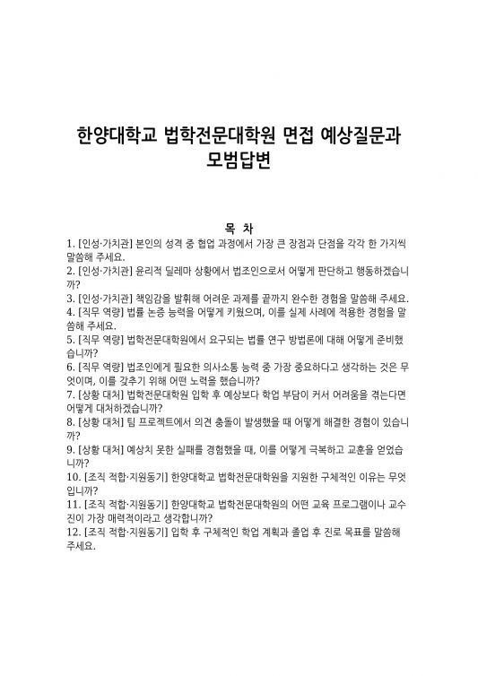 한양대학교 법학전문대학원 면접 예상질문과 모범답변