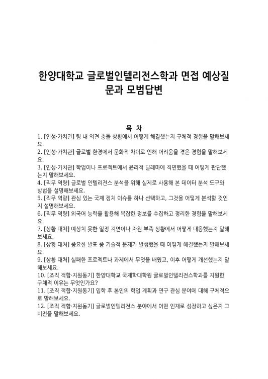 한양대학교 글로벌인텔리전스학과 면접 예상질문과 모범답변