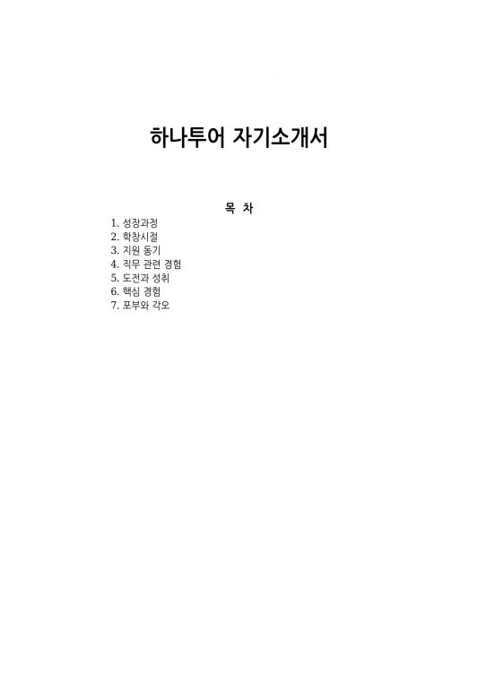 하나투어 자기소개서