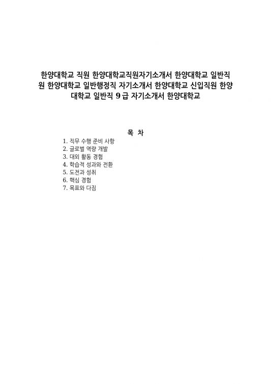 한양대학교 직원 한양대학교직원자기소개서 한양대학교 일반직원 한양대학교 일반행정직 자기소개서 한양대학교 신입직원 한양대학교 일반직 9급 자기소개서 한양대학교