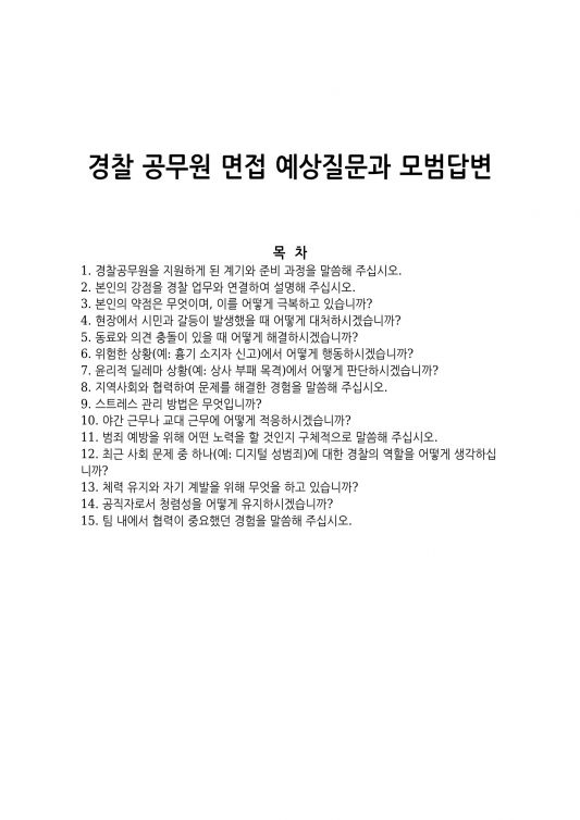 경찰 공무원 면접 예상질문과 모범답변