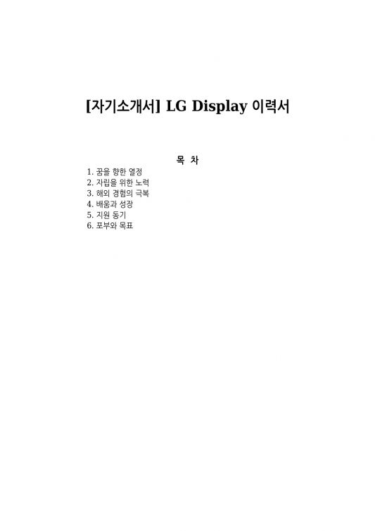 [자기소개서] LG Display 이력서