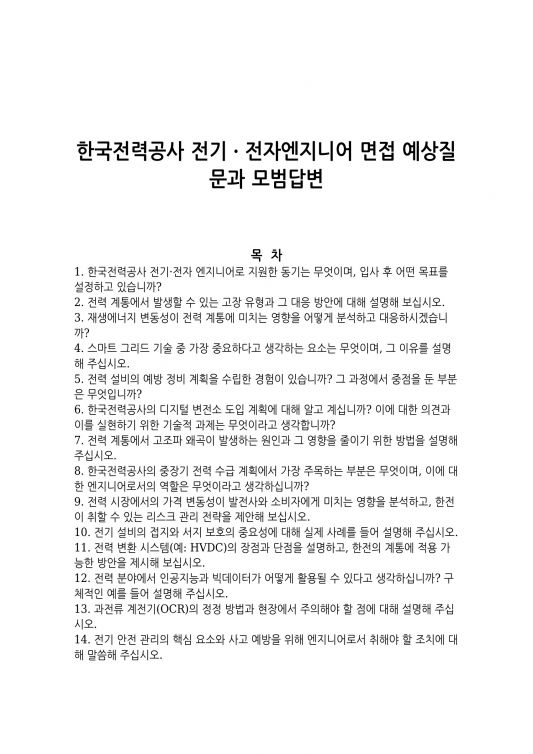 한국전력공사 전기ㆍ전자엔지니어 면접 예상질문과 모범답변