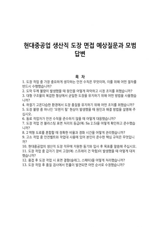 현대중공업 생산직 도장 면접 예상질문과 모범답변