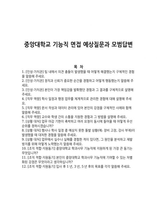 중앙대학교 기능직 면접 예상질문과 모범답변