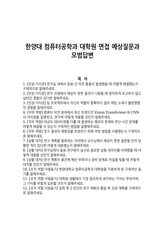 한양대 컴퓨터공학과 대학원 면접 예상질문과 모범답변