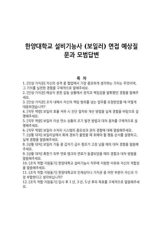 한양대학교 설비기능사 (보일러) 면접 예상질문과 모범답변