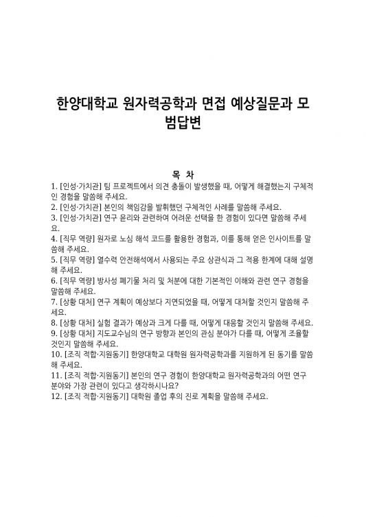 한양대학교 원자력공학과 면접 예상질문과 모범답변
