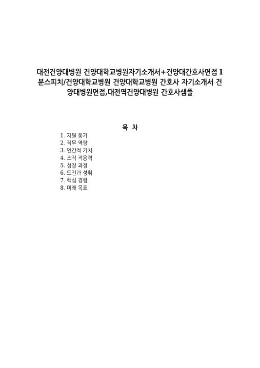 대전건양대병원 건양대학교병원자기소개서+건양대간호사면접1분스피치/건양대학교병원 건양대학교병원 간호사 자기소개서 건양대병원면접,대전역건양대병원 간호사샘플