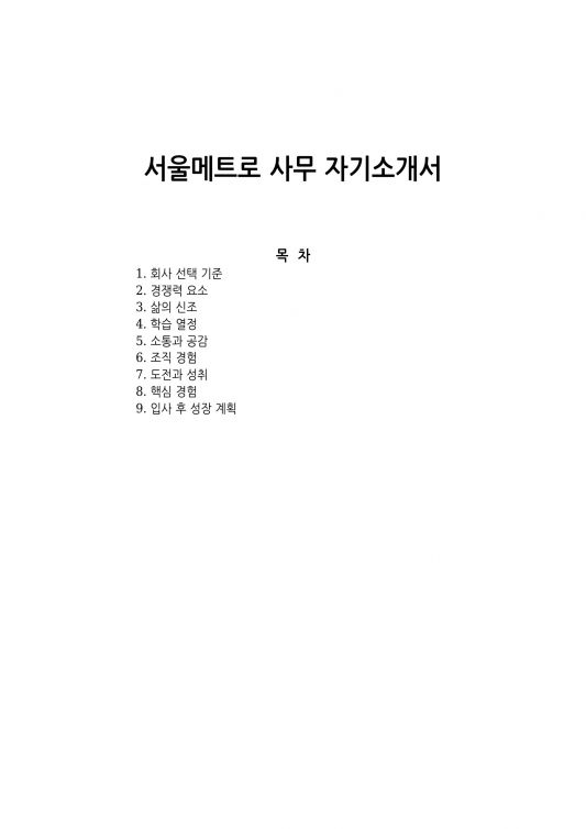 서울메트로 사무 자기소개서