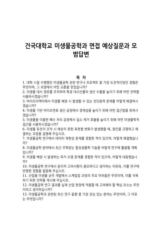 건국대학교 미생물공학과 면접 예상질문과 모범답변