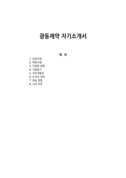 광동제약 자기소개서