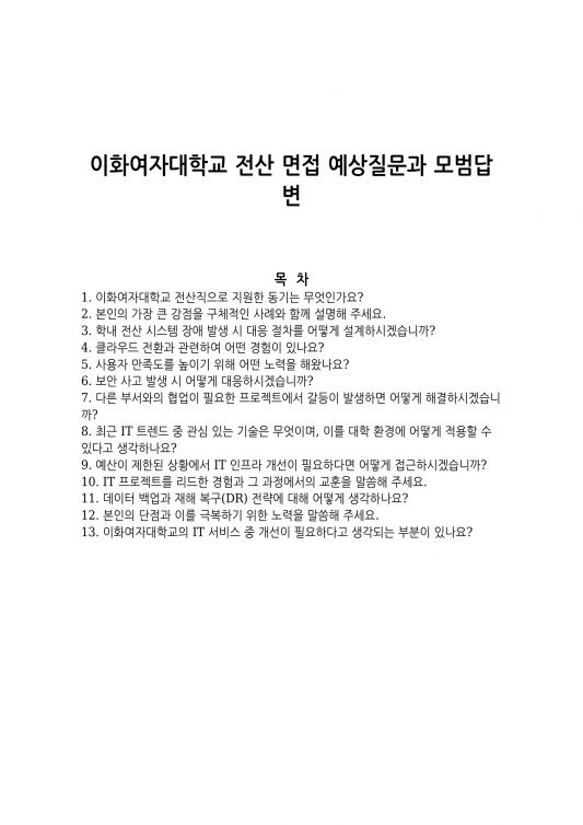 이화여자대학교 전산 면접 예상질문과 모범답변