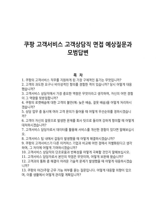쿠팡 고객서비스 고객상담직 면접 예상질문과 모범답변