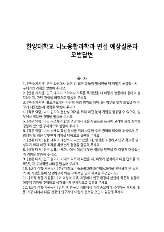 한양대학교 나노융합과학과 면접 예상질문과 모범답변