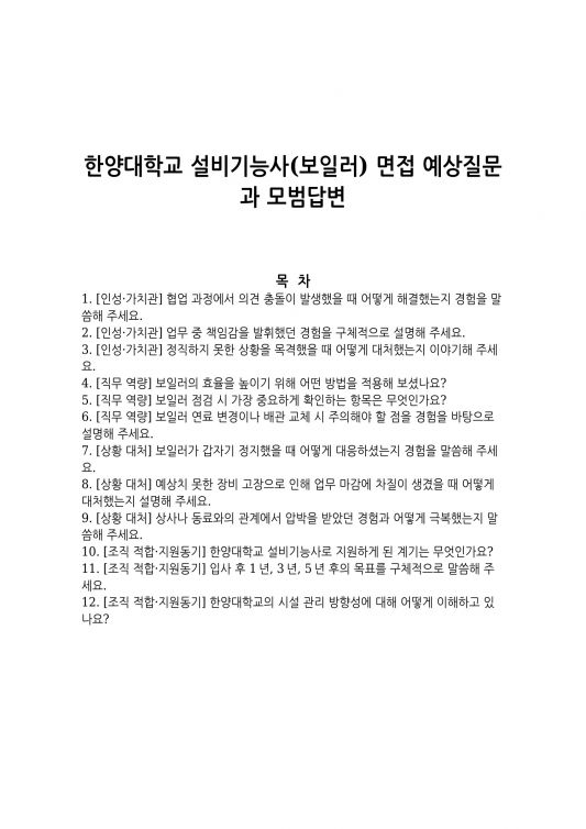 한양대학교 설비기능사(보일러) 면접 예상질문과 모범답변