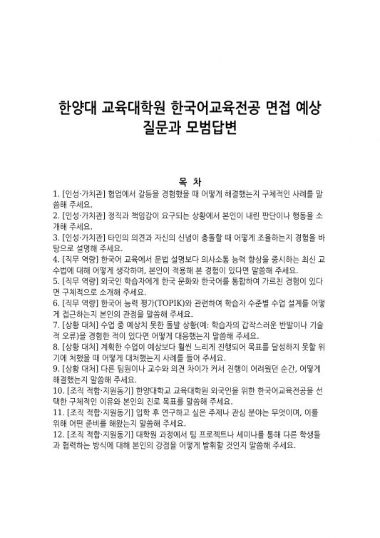 한양대 교육대학원 한국어교육전공 면접 예상질문과 모범답변
