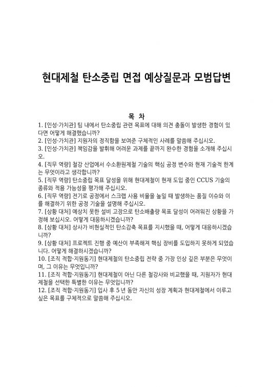 현대제철 탄소중립 면접 예상질문과 모범답변