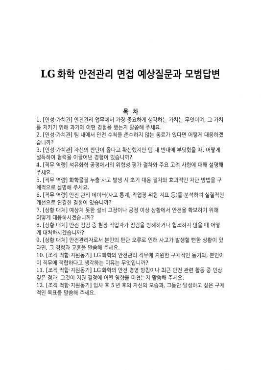 LG화학 안전관리 면접 예상질문과 모범답변