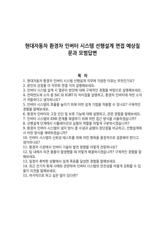 현대자동차 환경차 인버터 시스템 선행설계 면접 예상질문과 모범답변