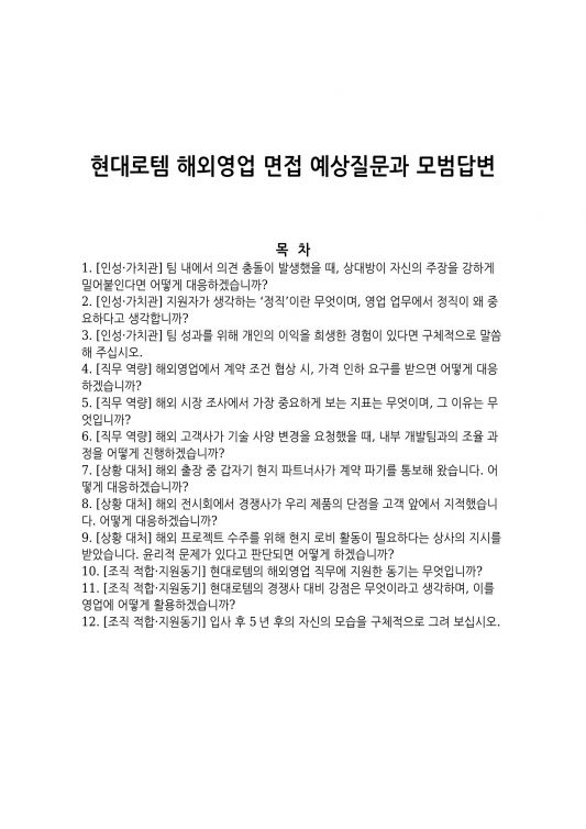 현대로템 해외영업 면접 예상질문과 모범답변