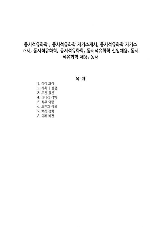 동서석유화학 , 동서석유화학 자기소개서, 동서석유화학 자기소개서, 동서석유화학, 동서석유화학, 동서석유화학 신입채용, 동서석유화학 채용, 동서