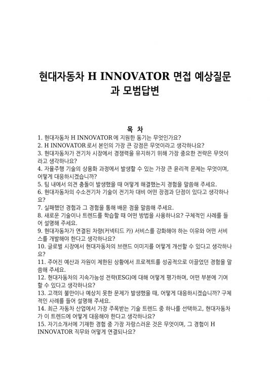 현대자동차 H INNOVATOR 면접 예상질문과 모범답변