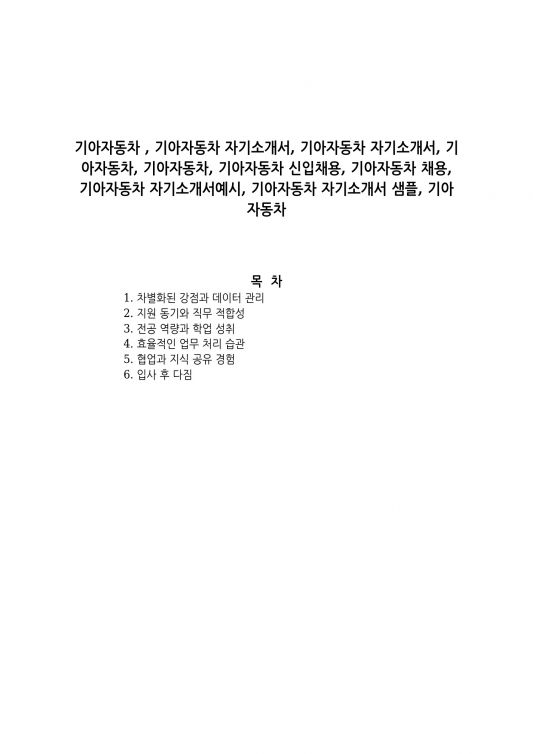 기아자동차 , 기아자동차 자기소개서, 기아자동차 자기소개서, 기아자동차, 기아자동차, 기아자동차 신입채용, 기아자동차 채용, 기아자동차 자기소개서예시, 기아자동차 자기소개서 샘플, 기아자동차