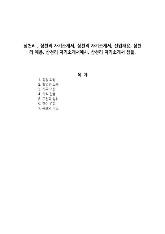삼천리 , 삼천리 자기소개서, 삼천리 자기소개서, 신입채용, 삼천리 채용, 삼천리 자기소개서예시, 삼천리 자기소개서 샘플,