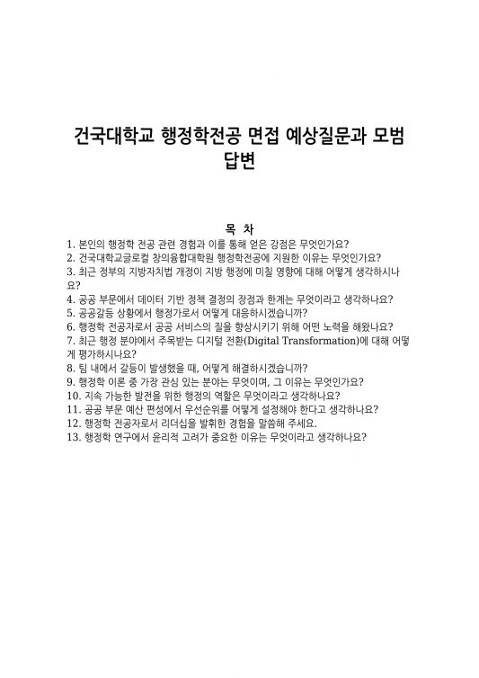 건국대학교 행정학전공 면접 예상질문과 모범답변