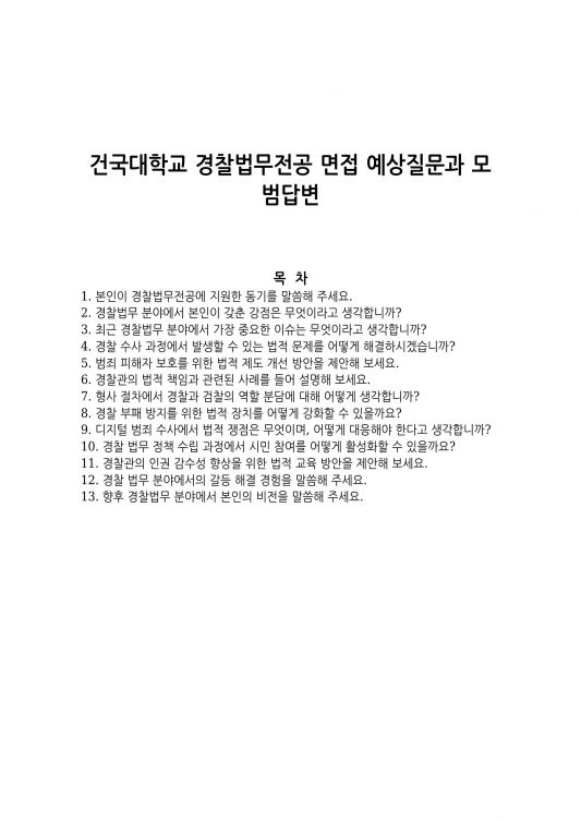 건국대학교 경찰법무전공 면접 예상질문과 모범답변