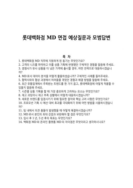 롯데백화점 MD 면접 예상질문과 모범답변