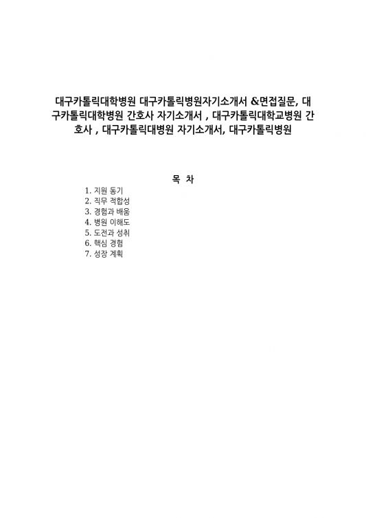 대구카톨릭대학병원 대구카톨릭병원자기소개서 &면접질문, 대구카톨릭대학병원 간호사 자기소개서 , 대구카톨릭대학교병원 간호사 , 대구카톨릭대병원 자기소개서, 대구카톨릭병원