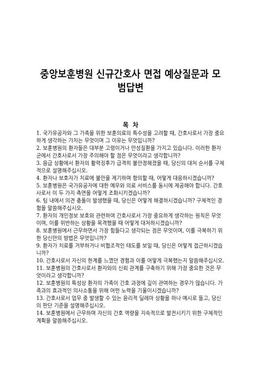 중앙보훈병원 신규간호사 면접 예상질문과 모범답변